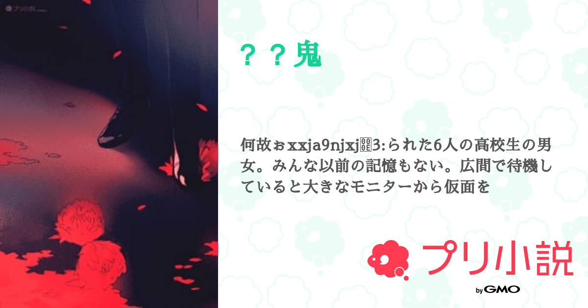 鬼 全1話 【連載中】（名無しさんの小説） 無料スマホ夢小説ならプリ小説 Bygmo